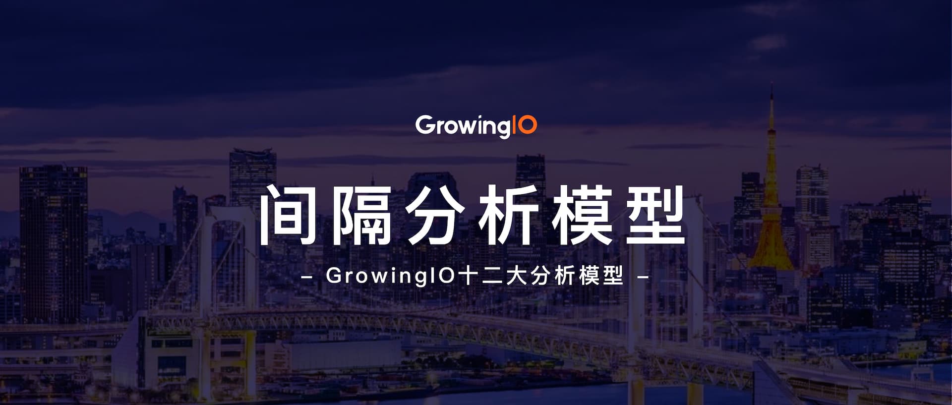 活动效果评估指南｜GrowingIO 增长博客